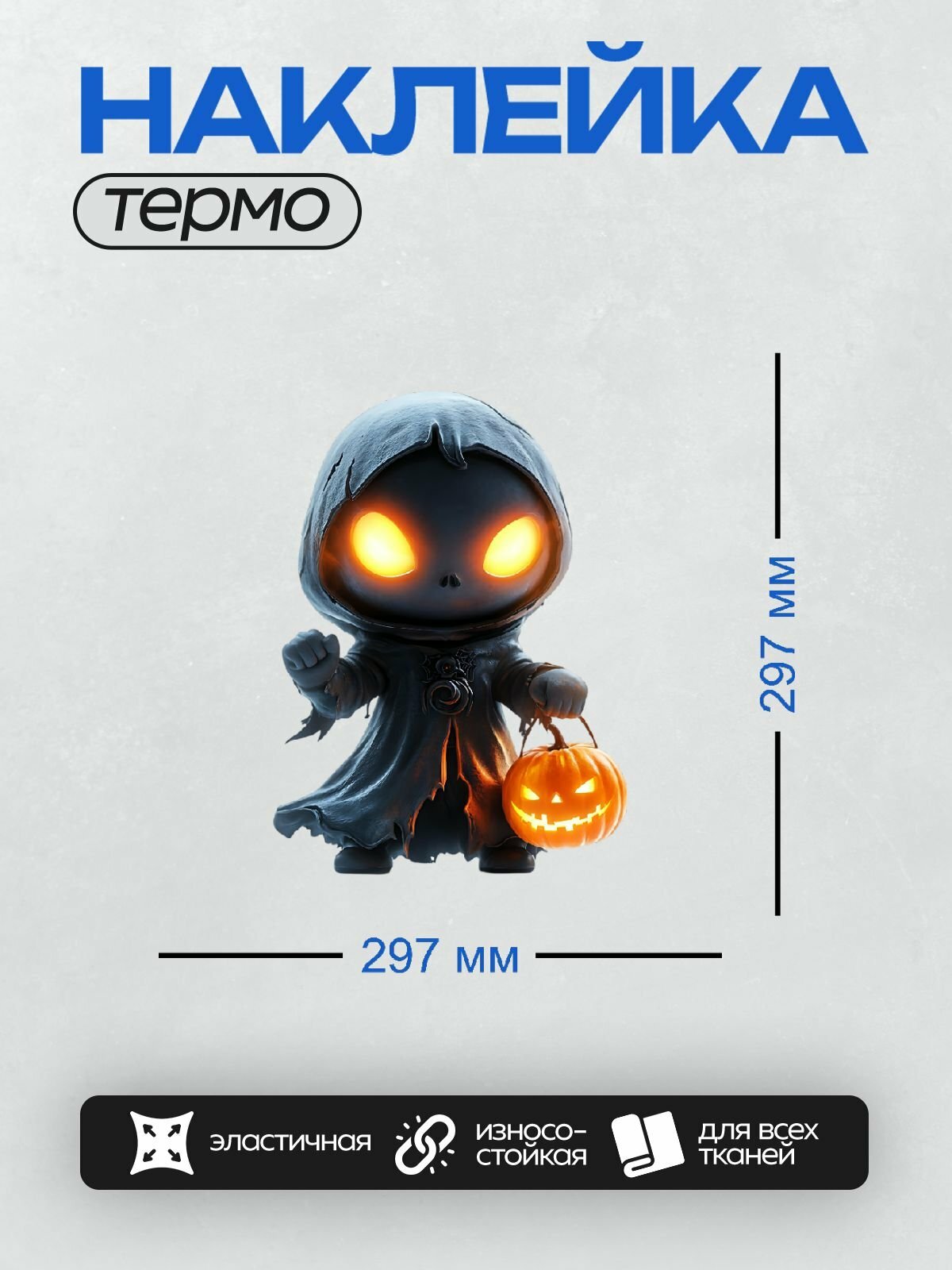 Термонаклейка PrintyFull для одежды, термоаппликация / DTF печать / Фигурка в капюшоне