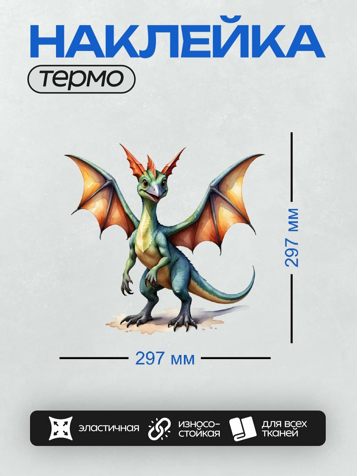 Термонаклейка PrintyFull для одежды, термоаппликация / DTF печать / Маленький дракон