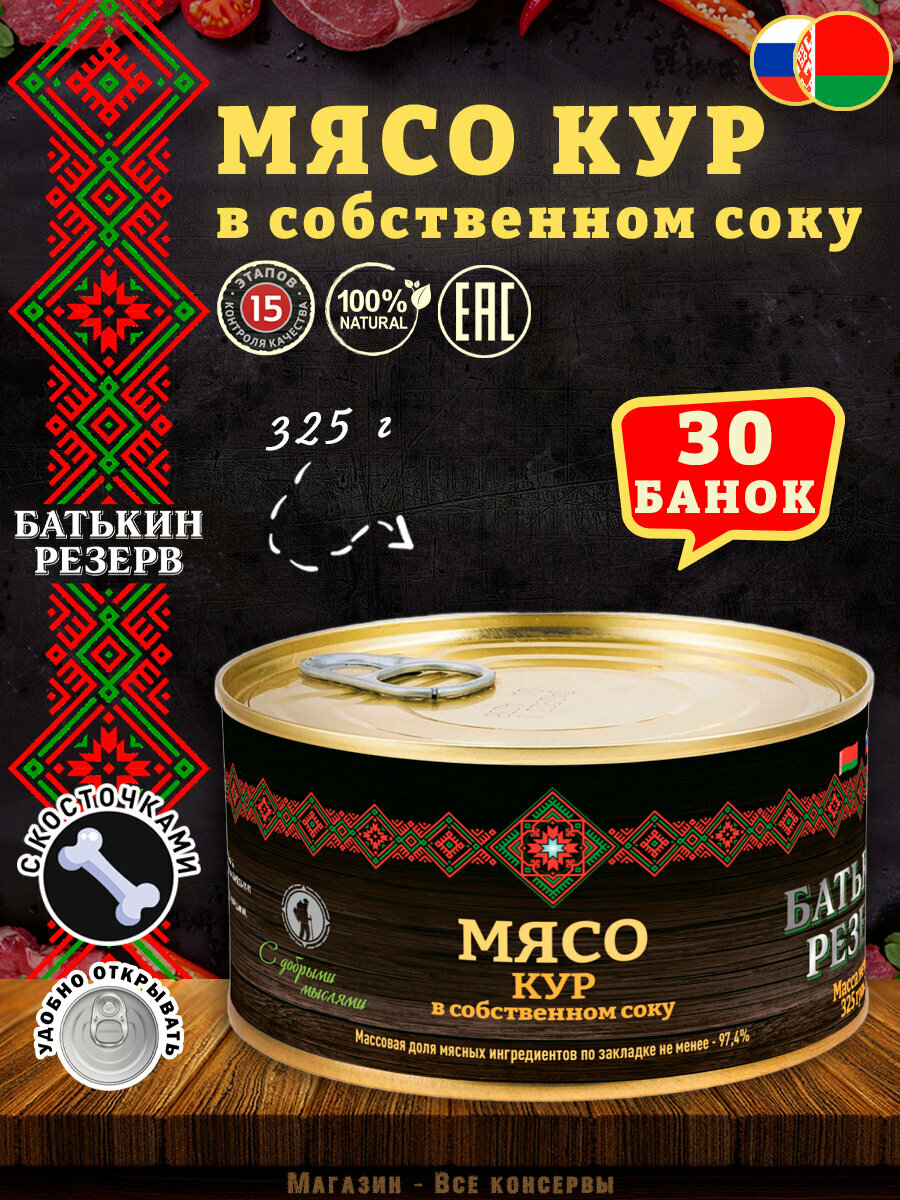 Мясо КУР в собственном соку ГОСТ Батькин резерв, 325 г х 30 шт