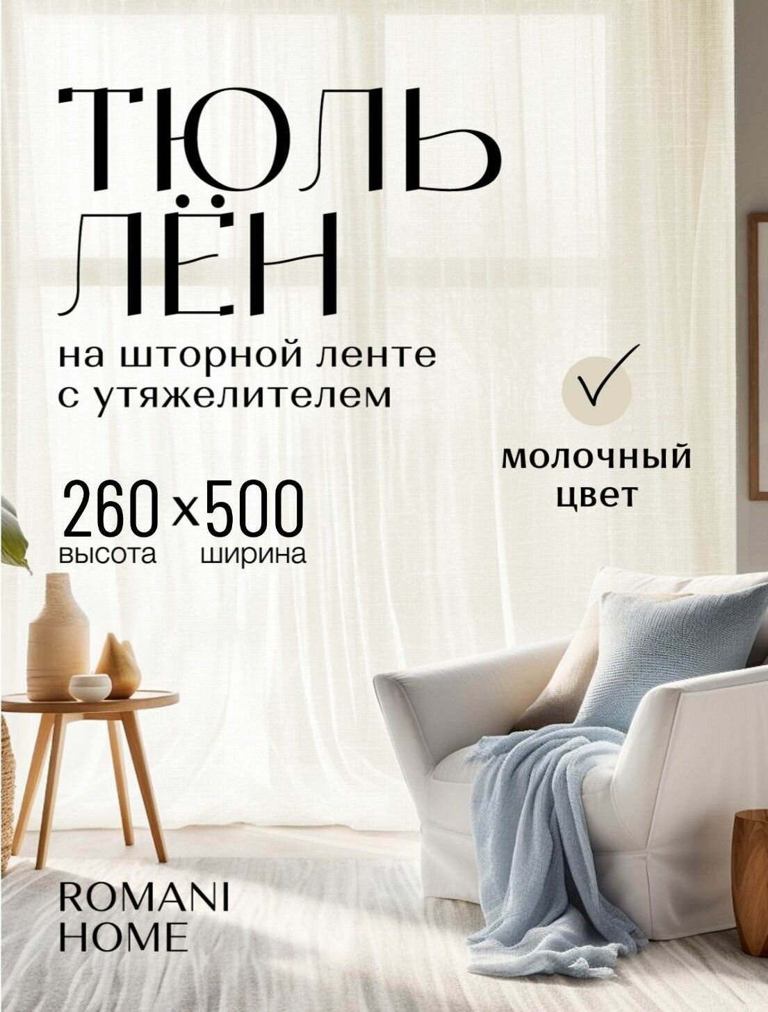 Тюль под Лён ROMANI HOME с утяжелителем, 260x500см, бежевый, молочный, 1 шт. для гостиной, спальни и кухни