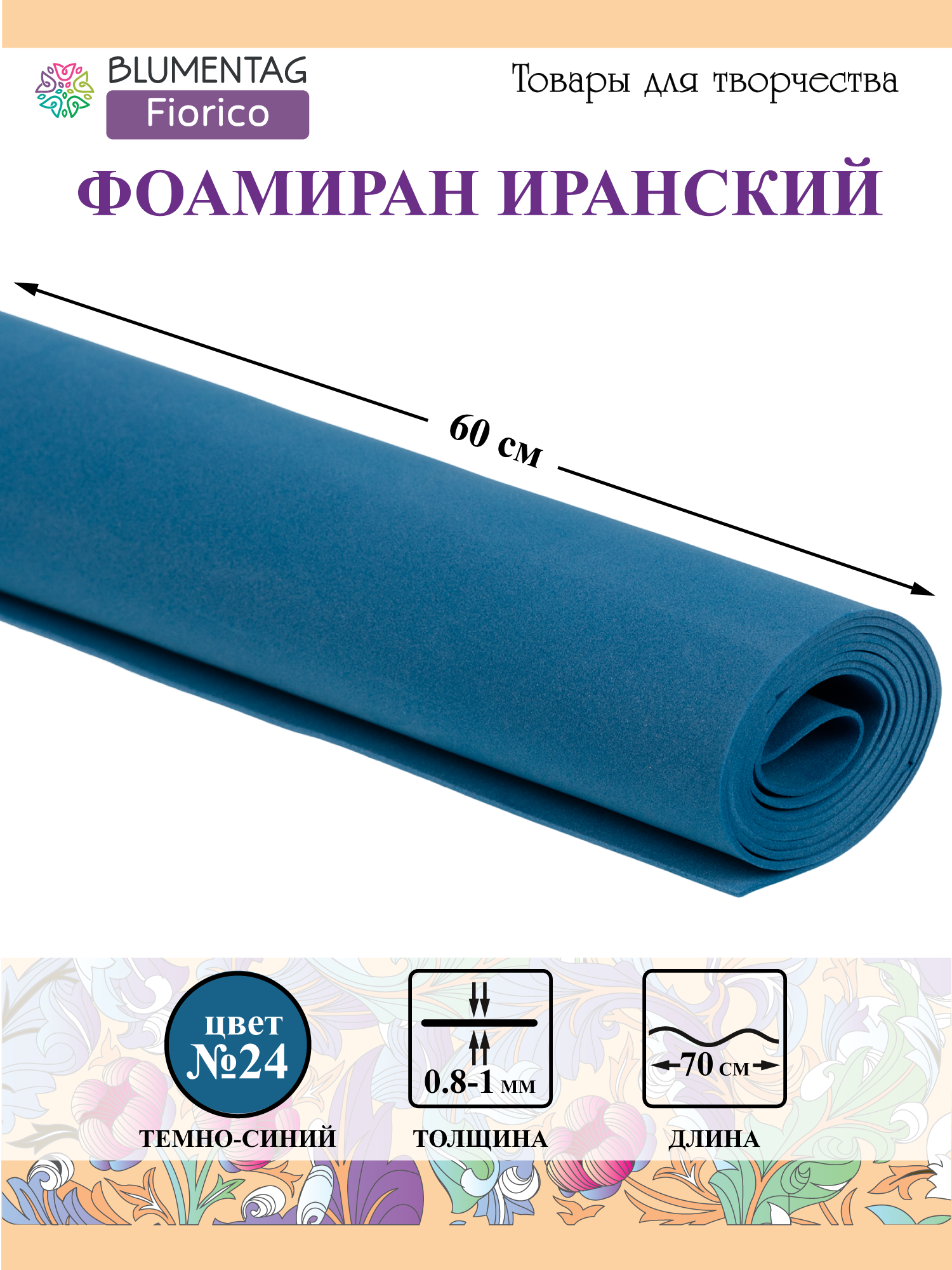 Пластичная замша (фоамиран) "Blumentag" EVA 1 мм 60x70 см 24 Тёмно-синий (158)