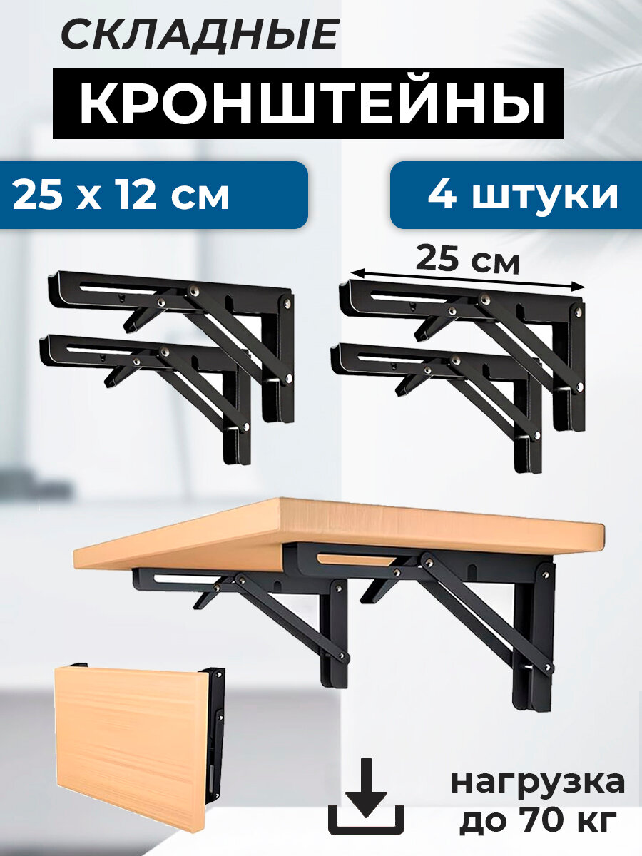 4 штуки: Кронштейн складной 25х12.5 см для откидного стола сталь, черный