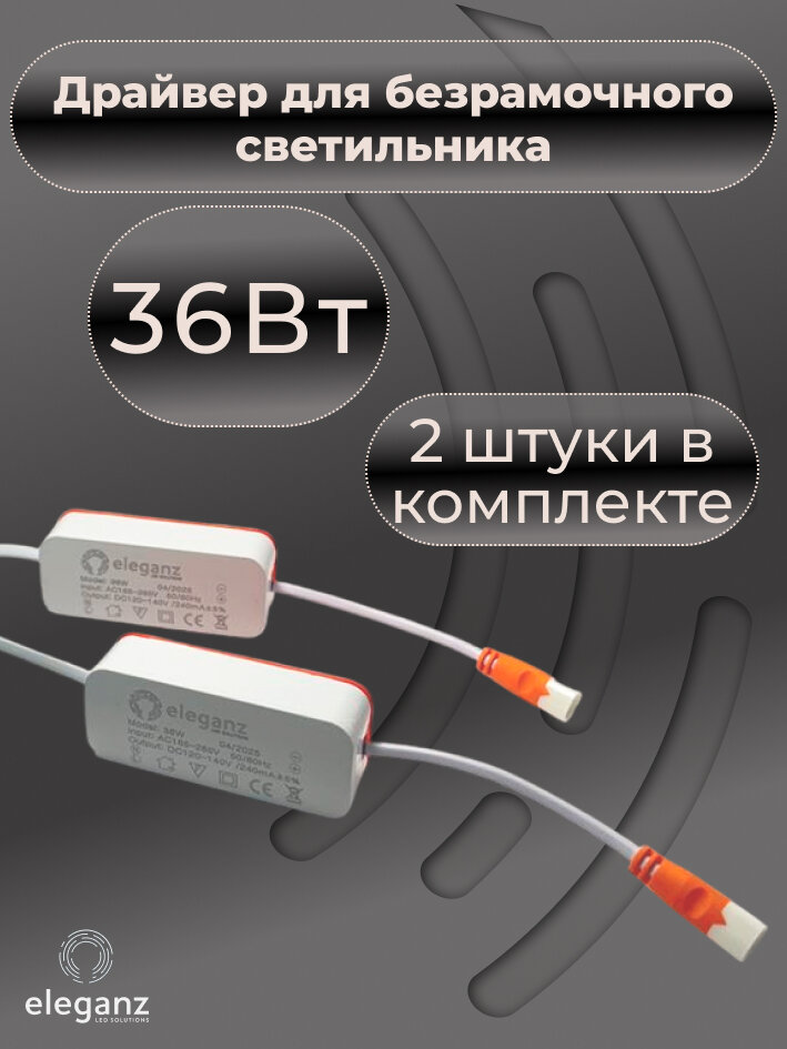Драйвер/блок питания "Eleganz 36Вт" для безрамочных светильников IP40 (2шт.)