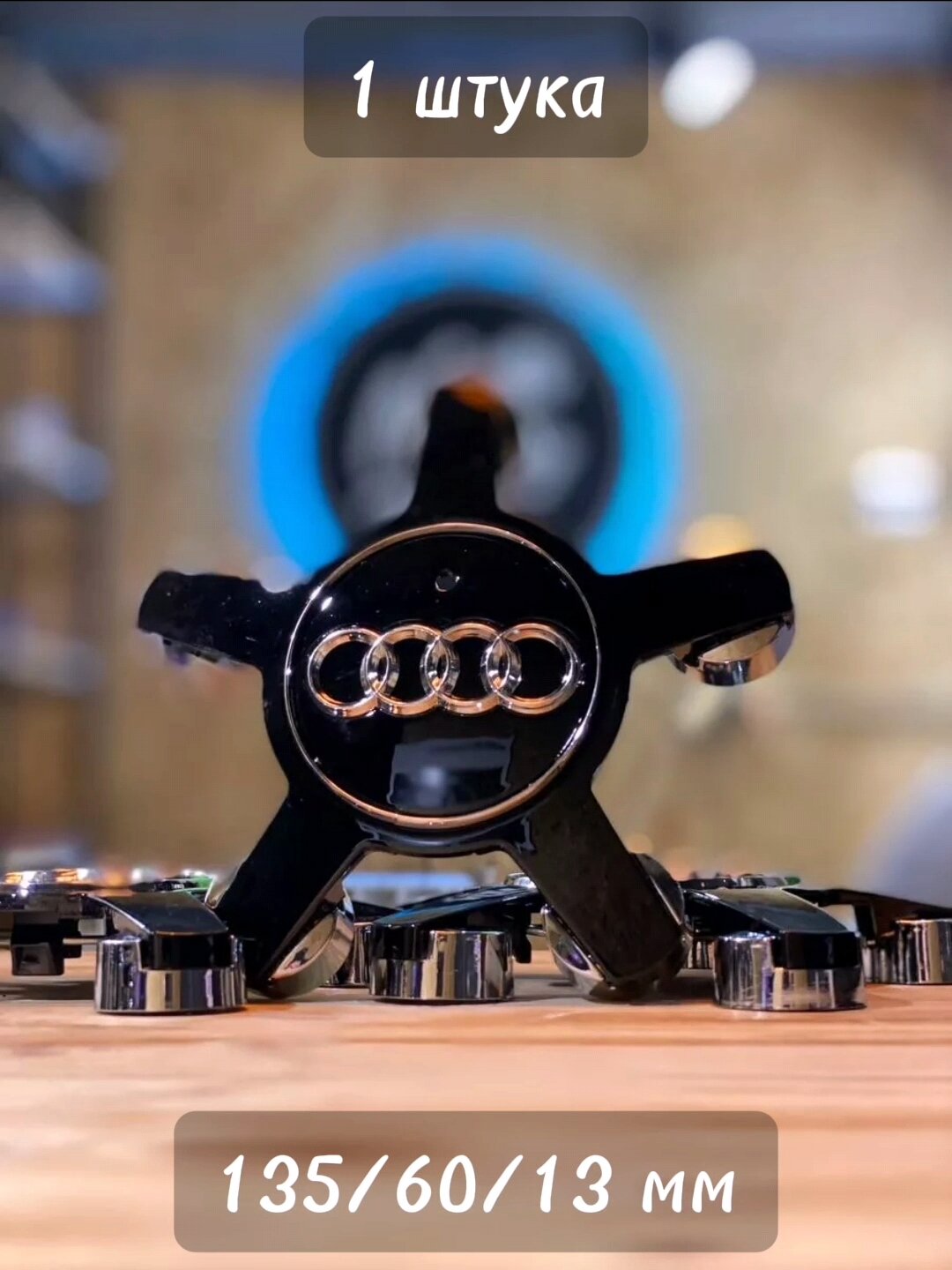 1шт, 135мм, Колпачок заглушка Ауди Audi на центральное отверстие (ступица) литых дисков черный