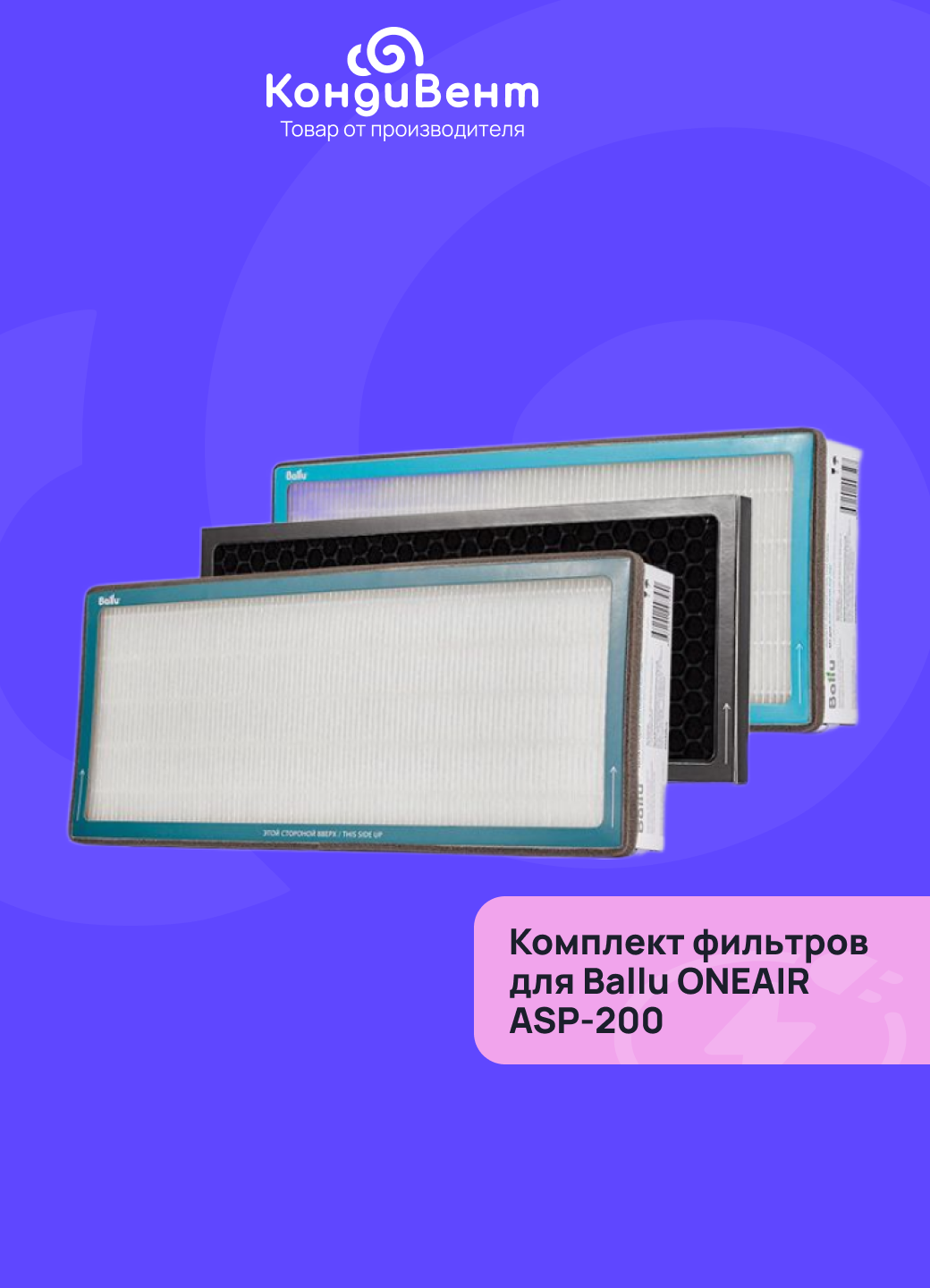 Комплект фильтров для Ballu ONEAIR ASP-200 три фильтра в комплекте