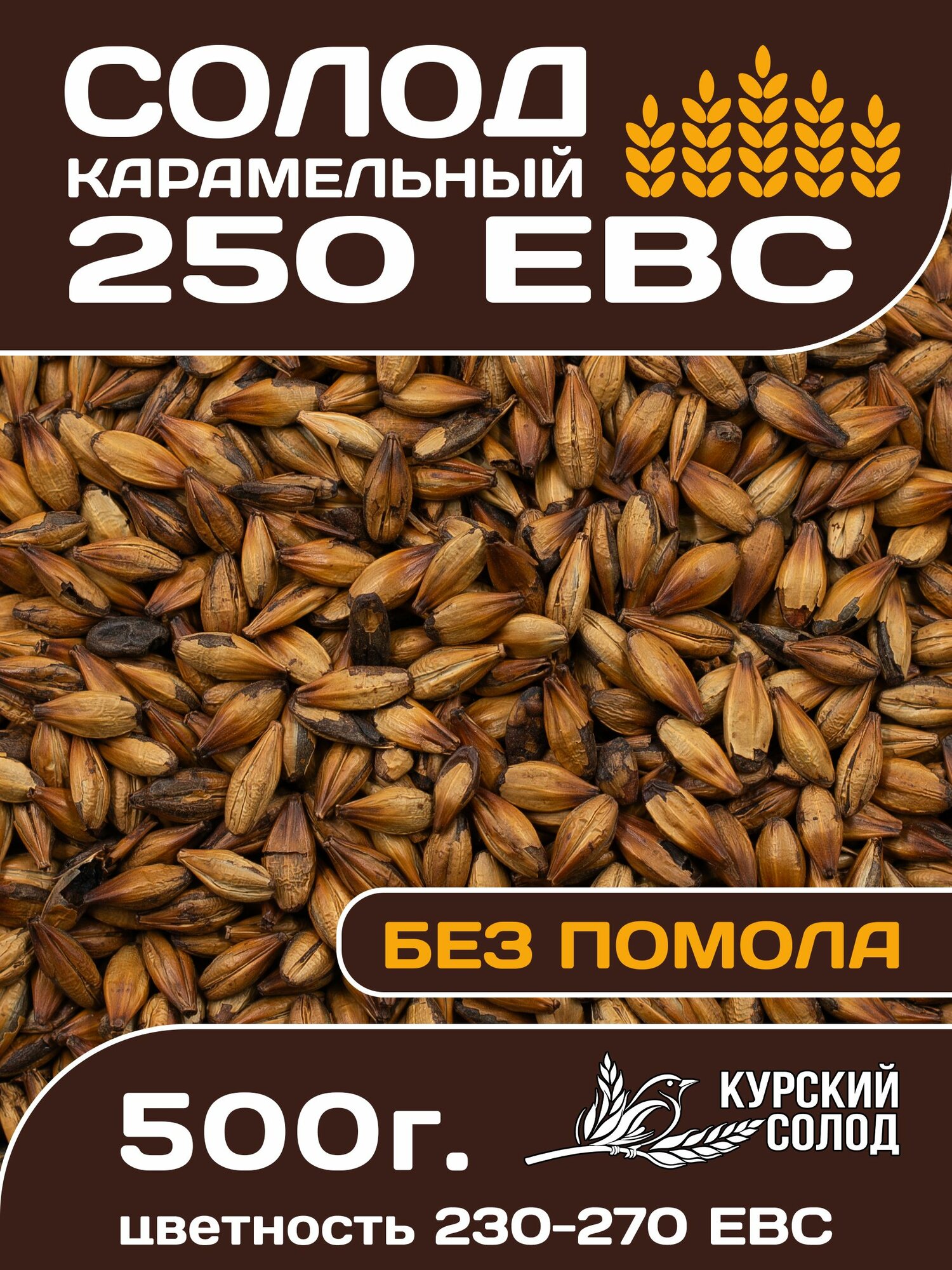 Курский солод Карамельный 250 EBC, 500 г
