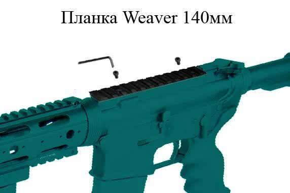 Планка Weaver 140Мм — фото 1