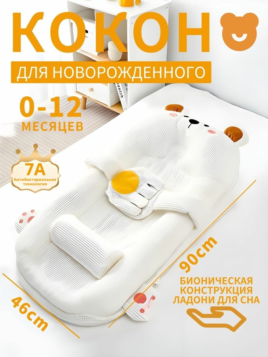 Кокон Для Новорожденного/Кокон позиционер для новорожденного гнездышко