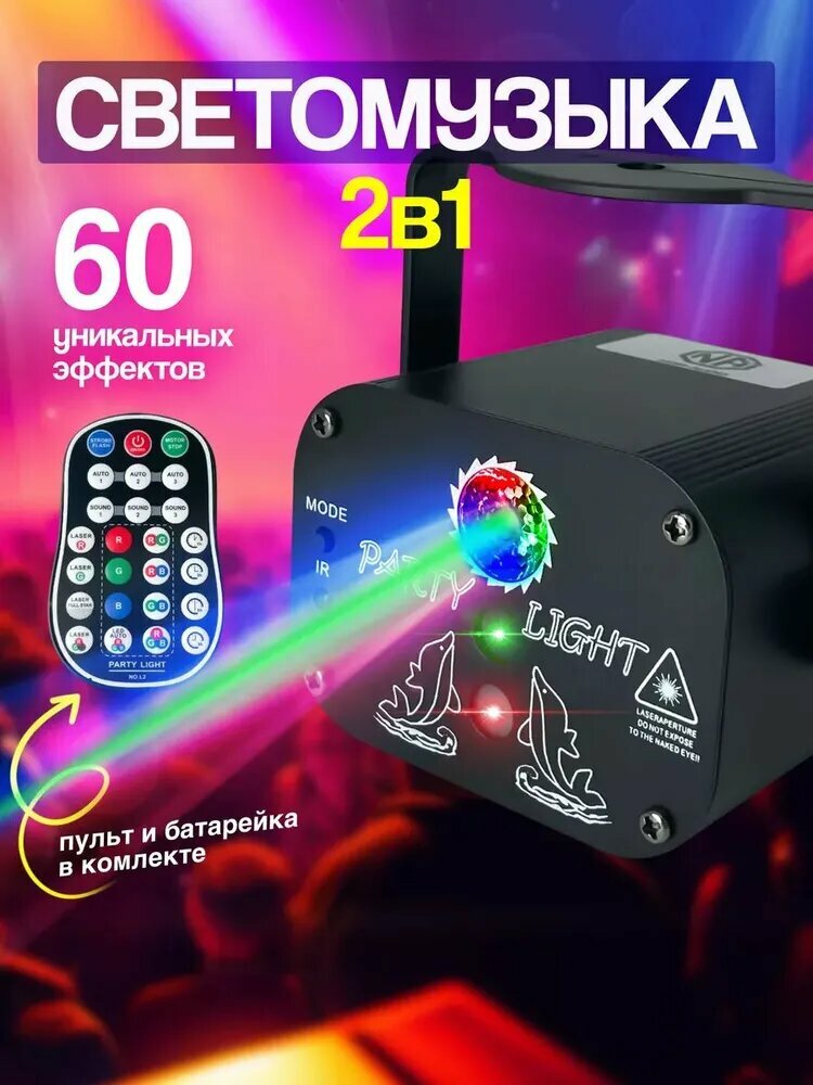 Мини лазерный проектор 60 рисунков. Светомузыка (Цветомузыка) с пультом дистанционного управления для дома или небольших помещений.
