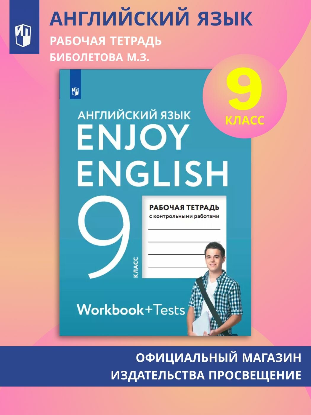 Английский язык. 9 класс. Рабочая тетрадь. Enjoy English