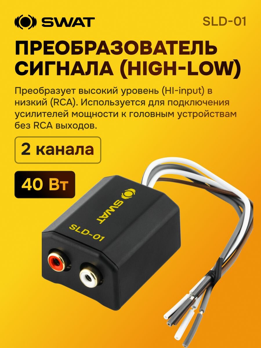 Прeобразователь уровня сигнала HI-LOW SWAT SLD-01