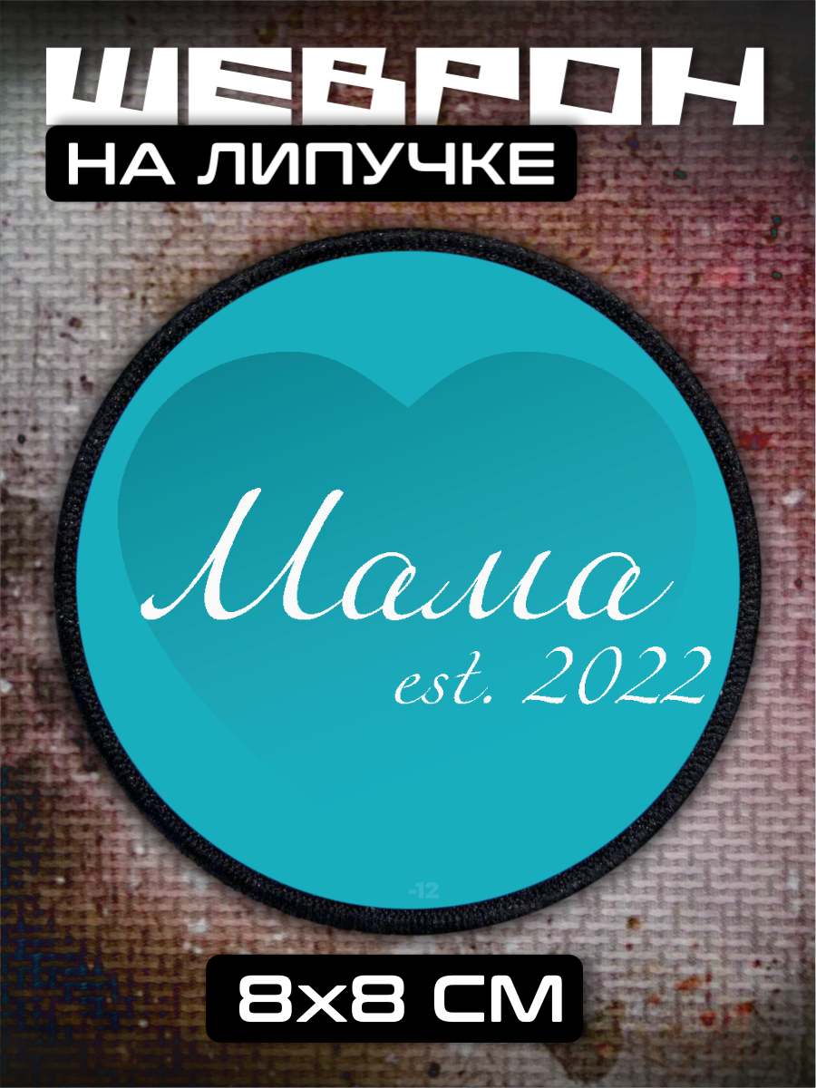 Шеврон на липучке Мама сердце