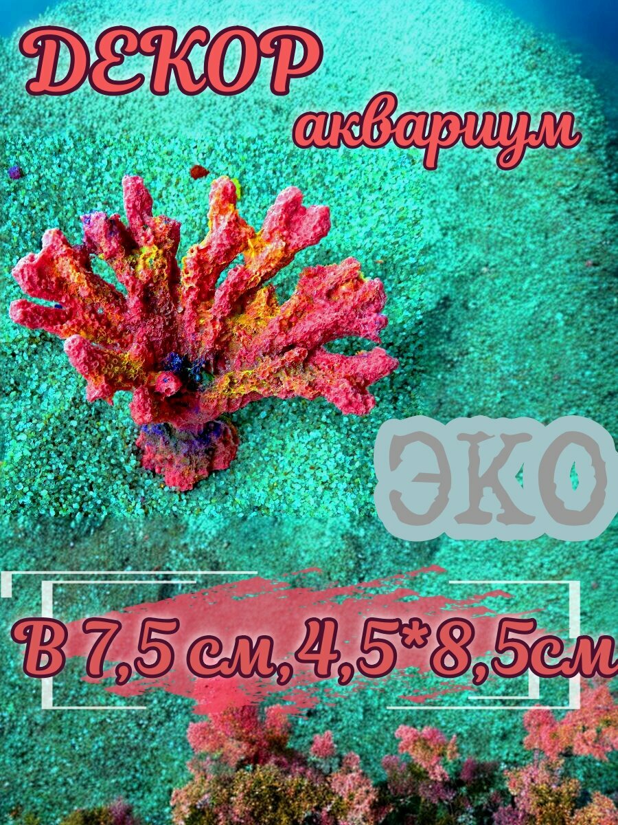 Коралл " веер мини" искусственный от коралл ЭКО, натуральный вид, биопластик