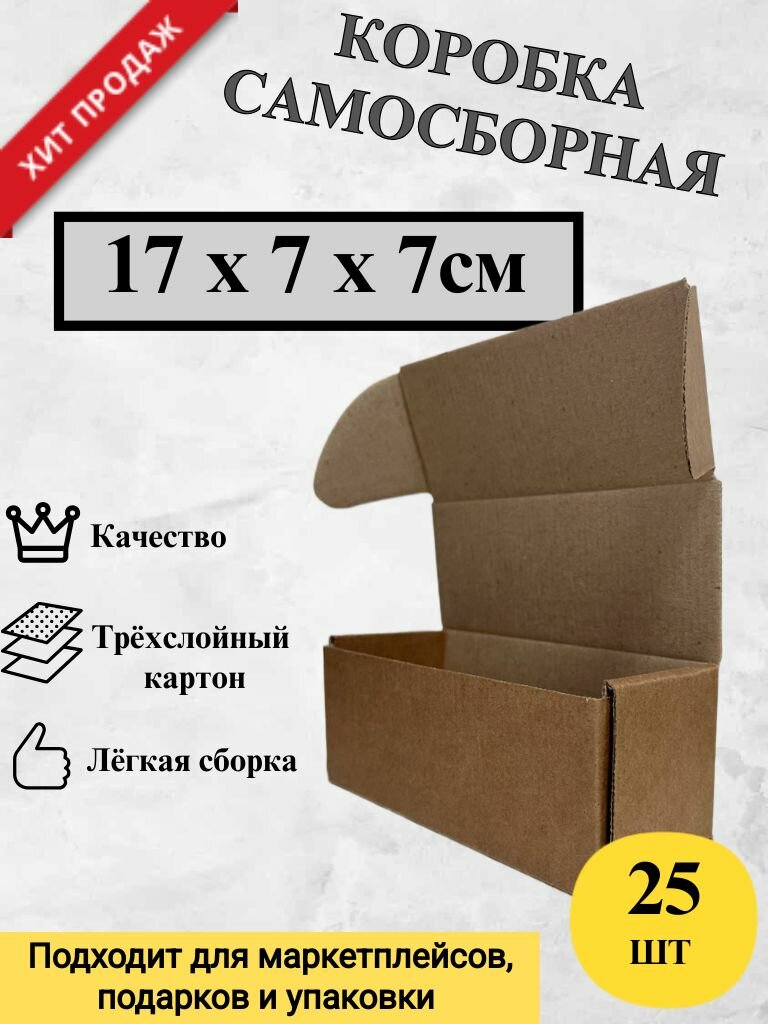 Коробка самосборная для маркетплейсов, подарков и упаковки (17x7x7см) 25 штук