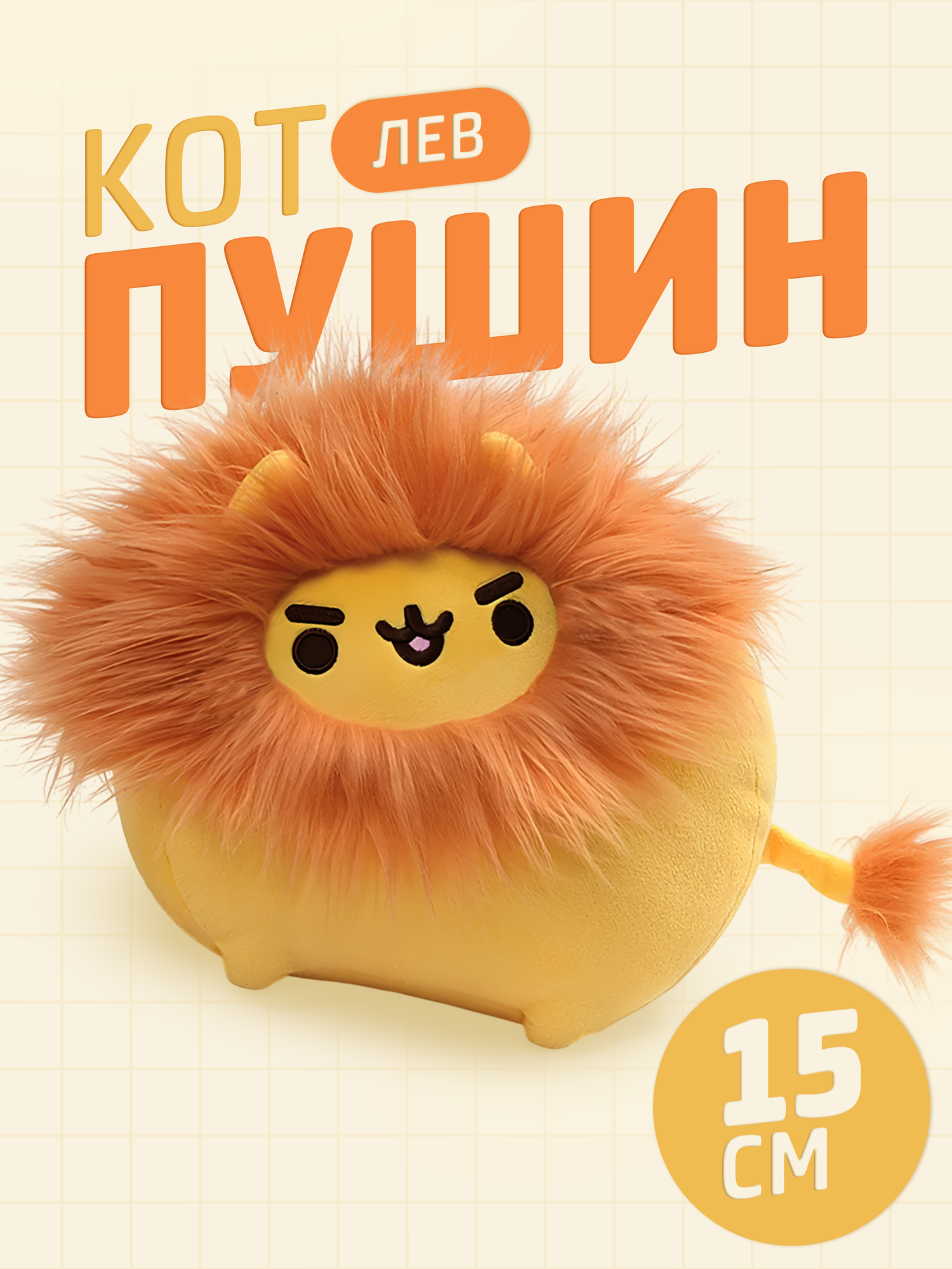 Мягкая игрушка Кот Пушин Лев (Pusheen Cat Lion) высота 15 см