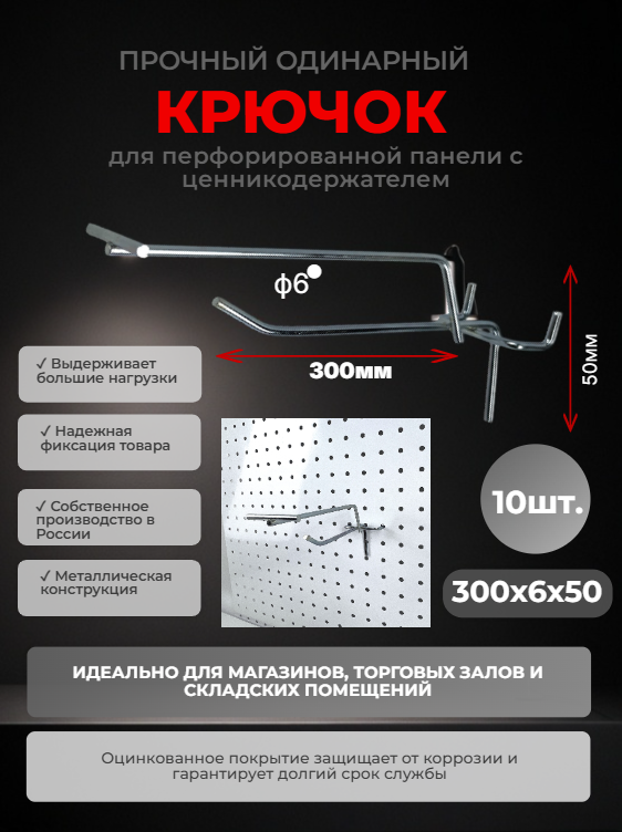 Набор Крючки на перфорированную панель с ценникодержателем 30см d6 10 штук