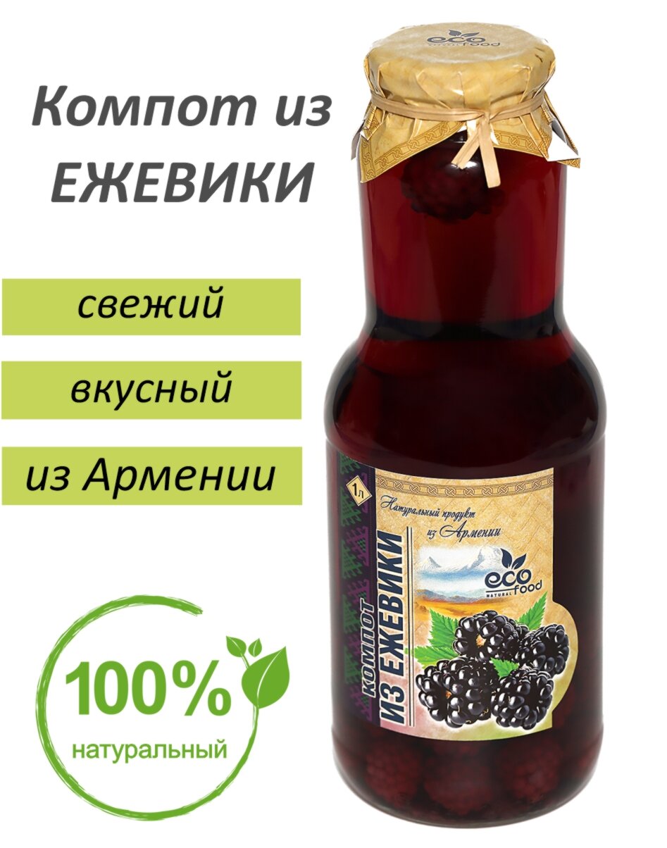 Компот натуральный из ежевики, 1 л, Ecofood ( Армения )