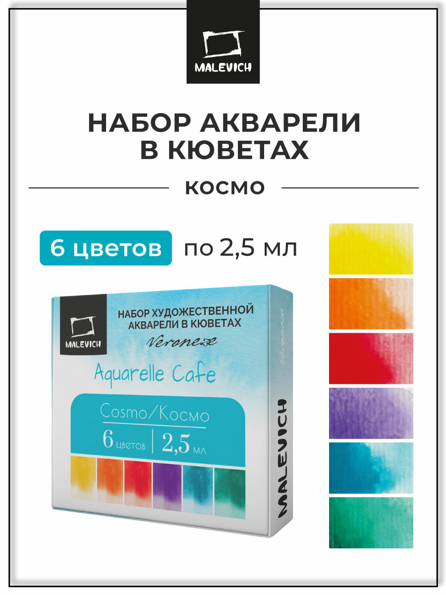 Набор художественной акварели в кюветах Veroneze Cosmo 2,5 мл, 6 цветов, акварельные краски для рисования