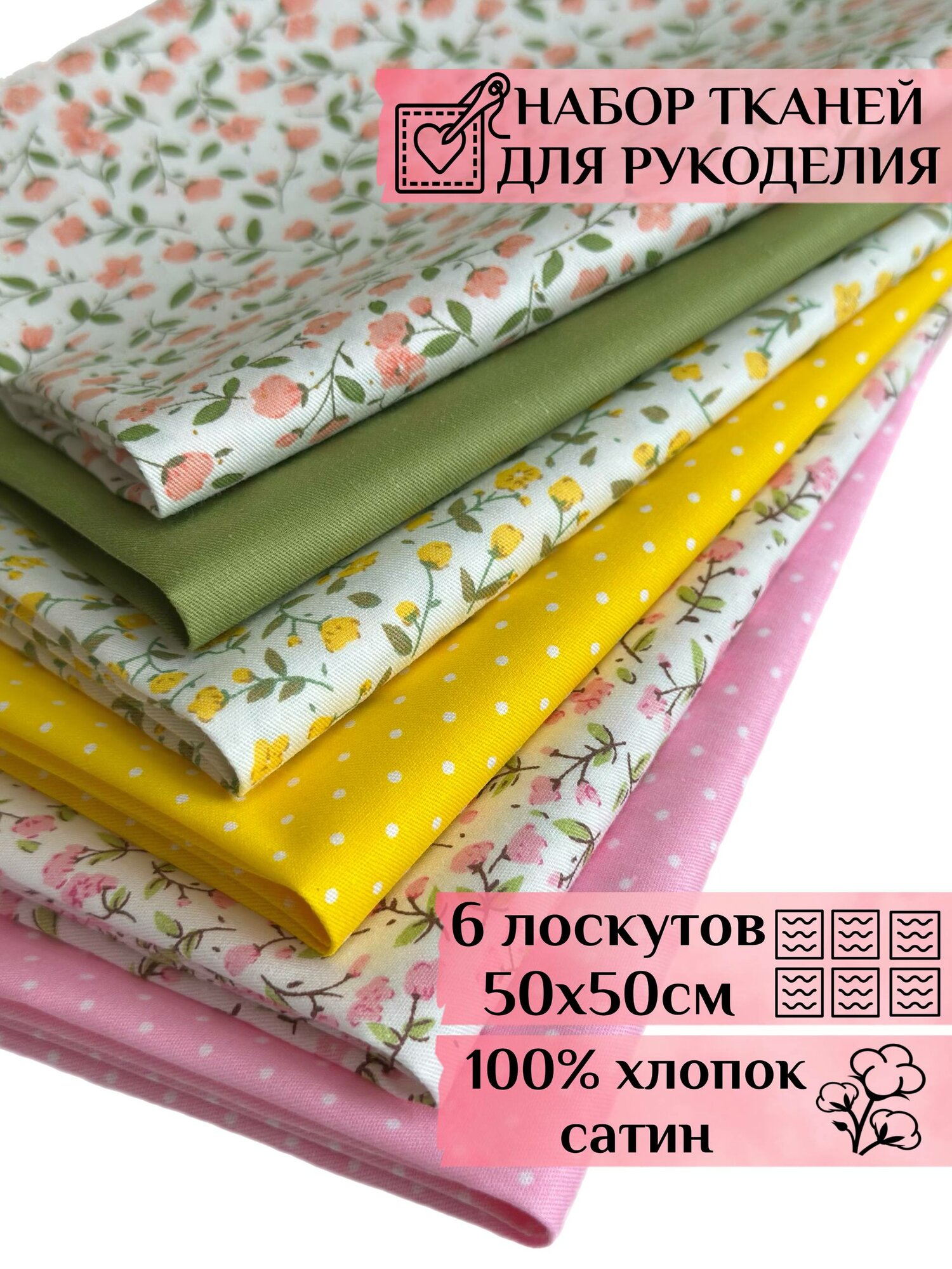 Набор тканей для шитья, рукоделия, пэчворка, творчества 6шт 50х50см