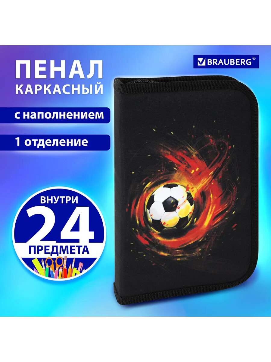 Пенал Школьный с наполнением, 24 предмета 21х14см "Fireball"