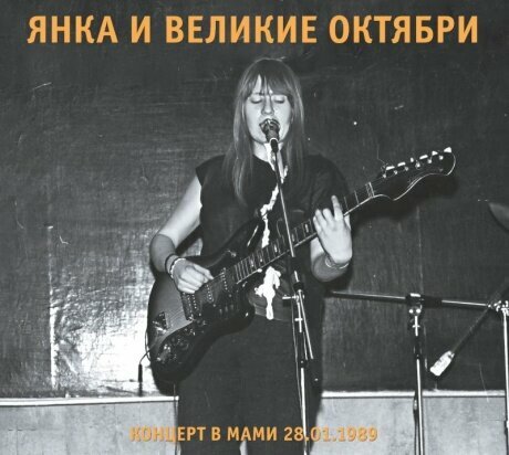 Янка / гражданская оборона Концерт В мами (Компакт-диск)
