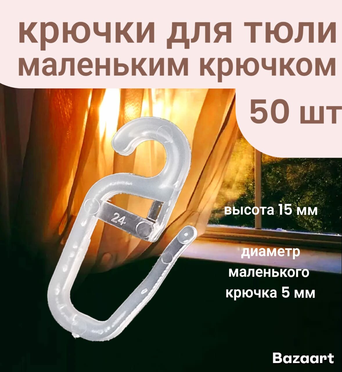 Крючки для штор С маленьким крючком