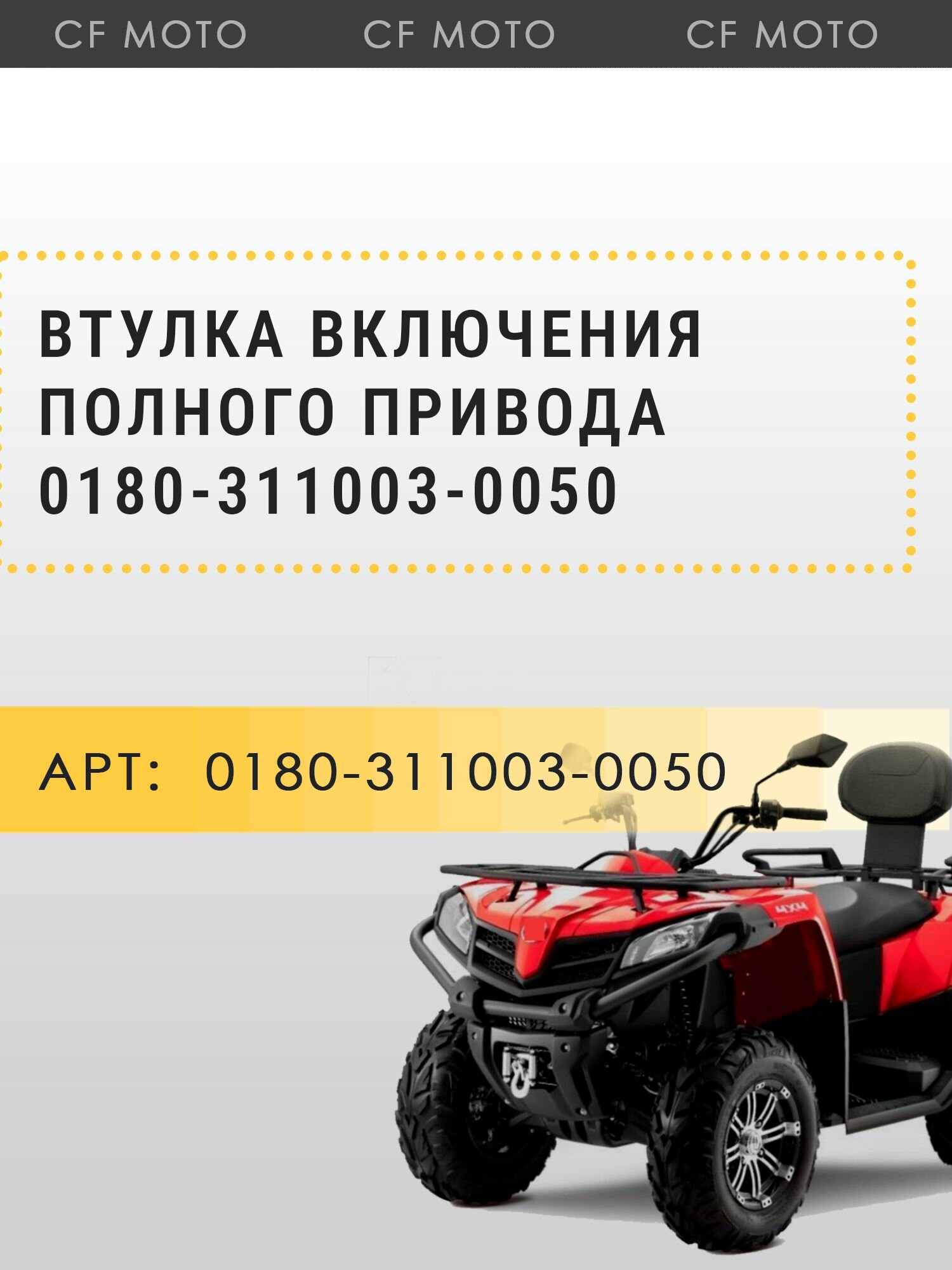 Втулка включения полного привода 0180-311003-0050