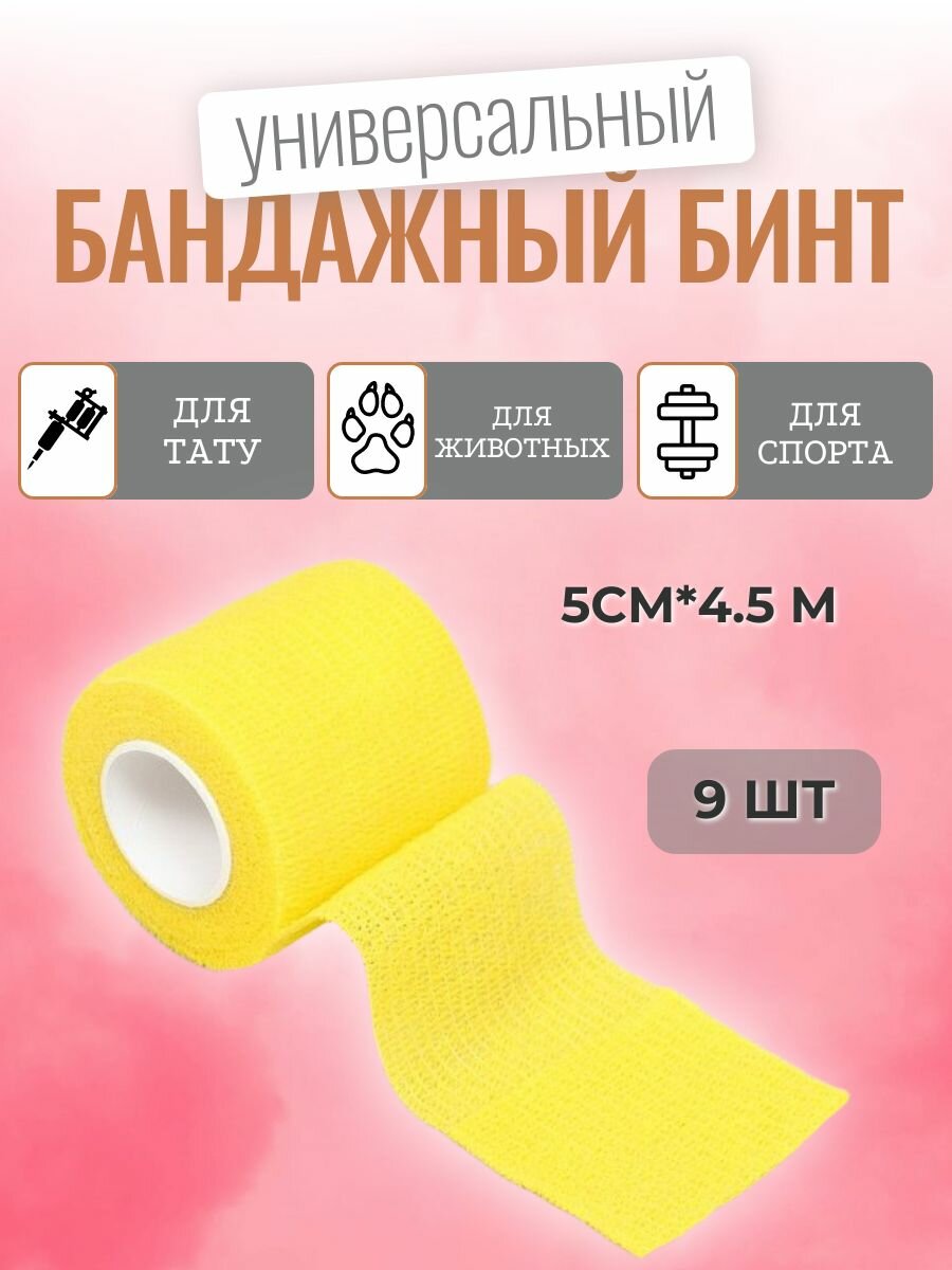 Бинт бандажный для тату, бандажная лента, эластичный самофиксирующийся когезивный 50мм х 4,5м -9 шт жёлтый