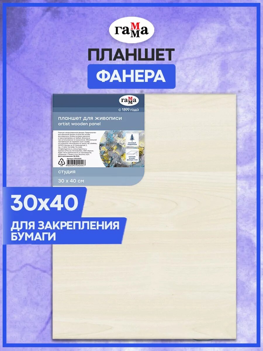 Планшет для рисования Гамма "Студия" негрунтованный, фанера, сосна 30 * 40см