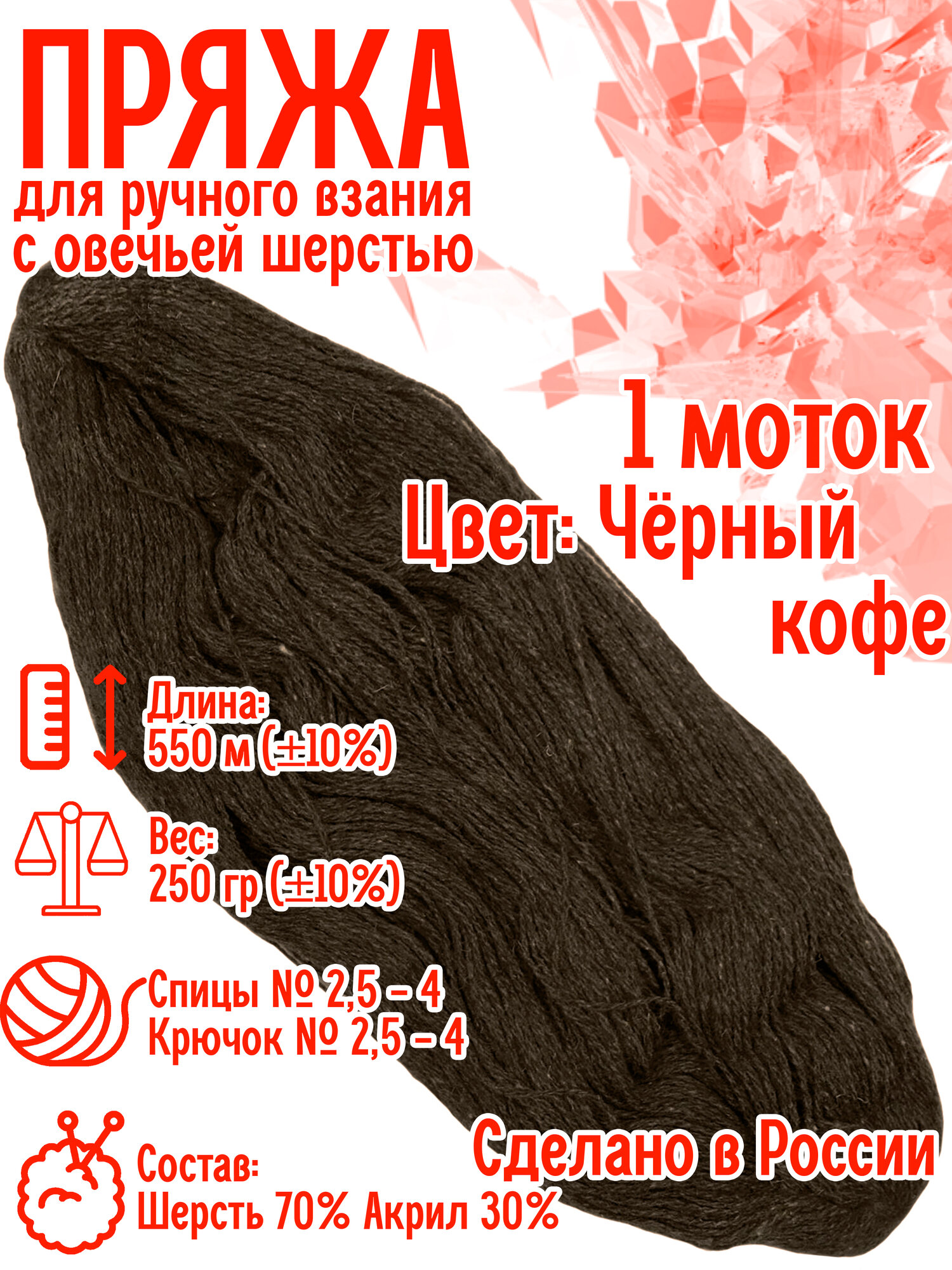 Пряжа с овечьей шерстью, 1 моток, общий вес 250гр/длина нитки 550 м, для вязания спицами или крючком (Черный кофе)