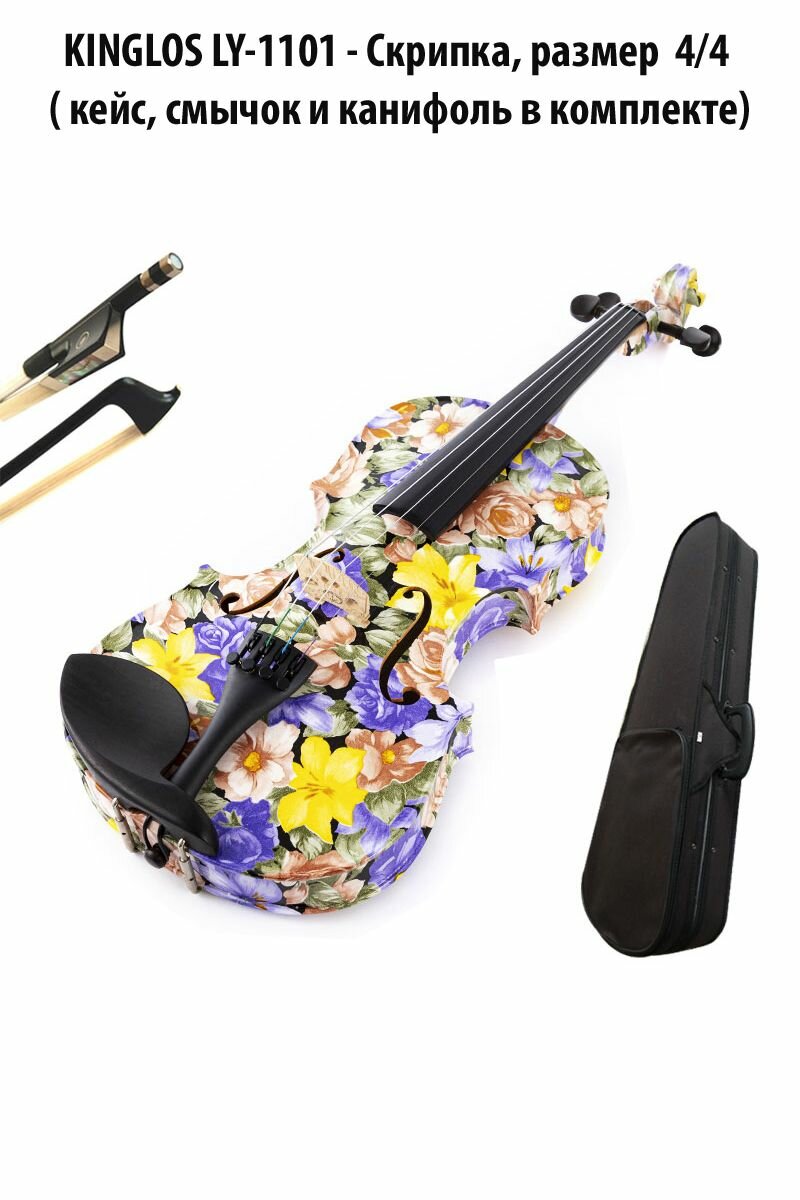 KINGLOS LY-1101 - Скрипка, размер 4/4 ( кейс, смычок и канифоль в комплекте)