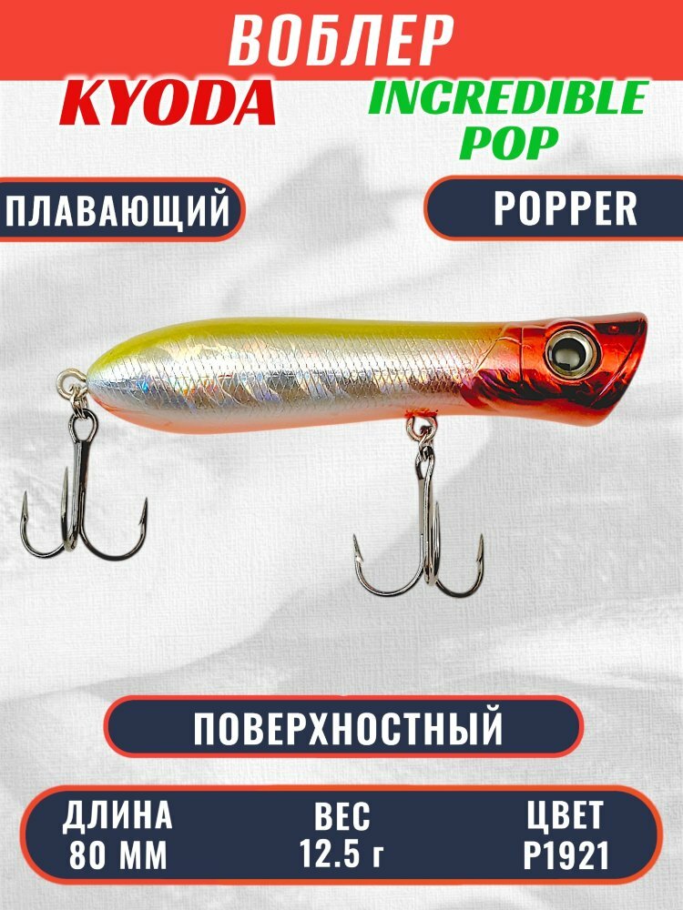 Воблер KYODA поппер INCREDIBLE POP-80F, длина 80 мм, вес 12,5 гр, цвет P1921, заглубление поверхностное.