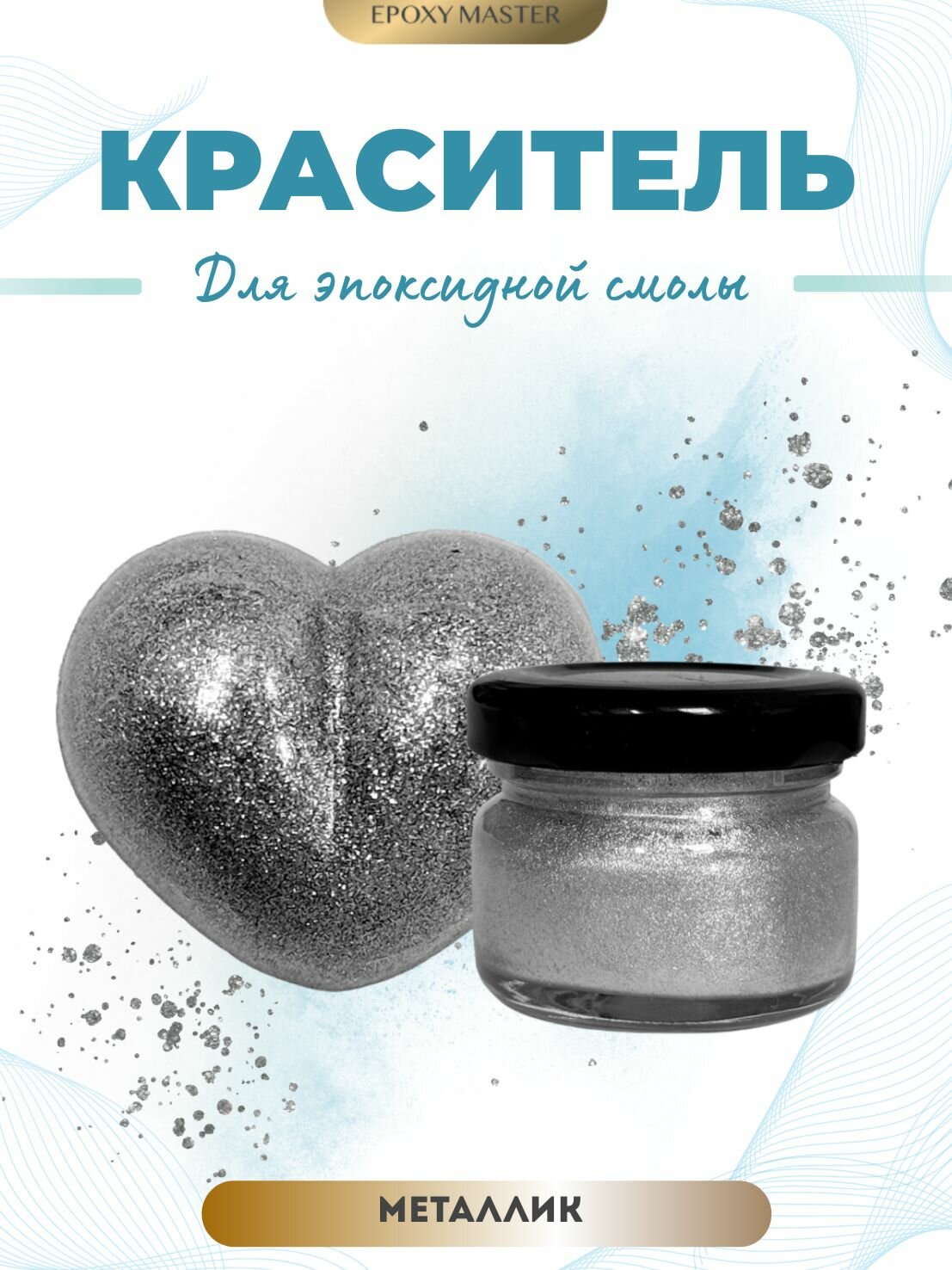 Краситель EPOXYMASTER Металлик Крупное Серебро, для эпоксидной смолы, серый, металлик, 25мл