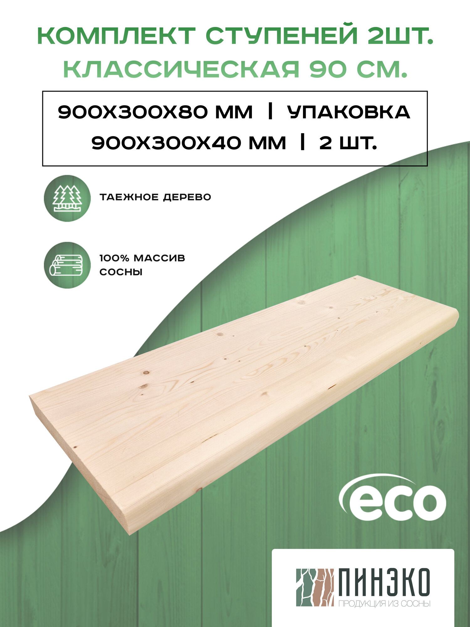 Ступень прямая 90 см. Комплект 2 шт. Сорт АВ.