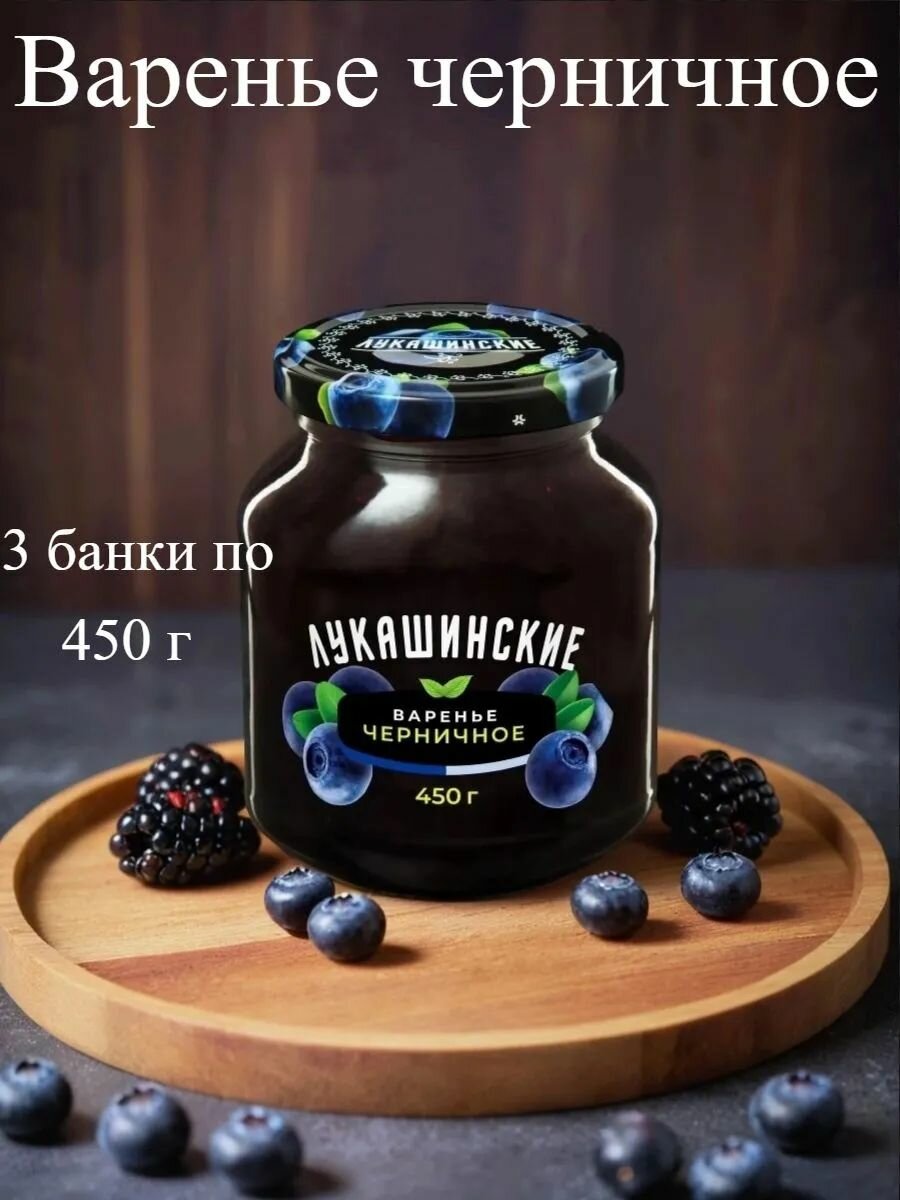 Варенье "Лукашинские" черничное 450 г (Набор из 3шт )