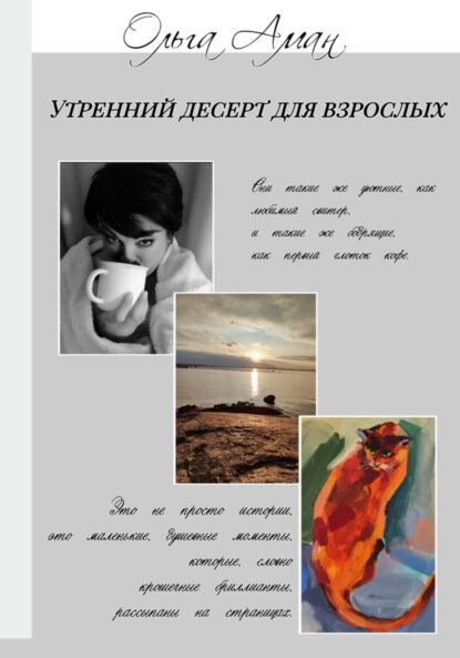 Утренний десерт для взрослых [Цифровая книга]