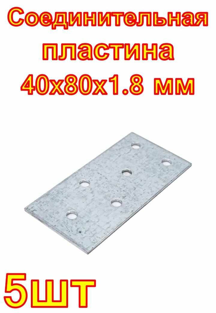 Соединительная пластина крепко-накрепко 40x80x1.8 5шт
