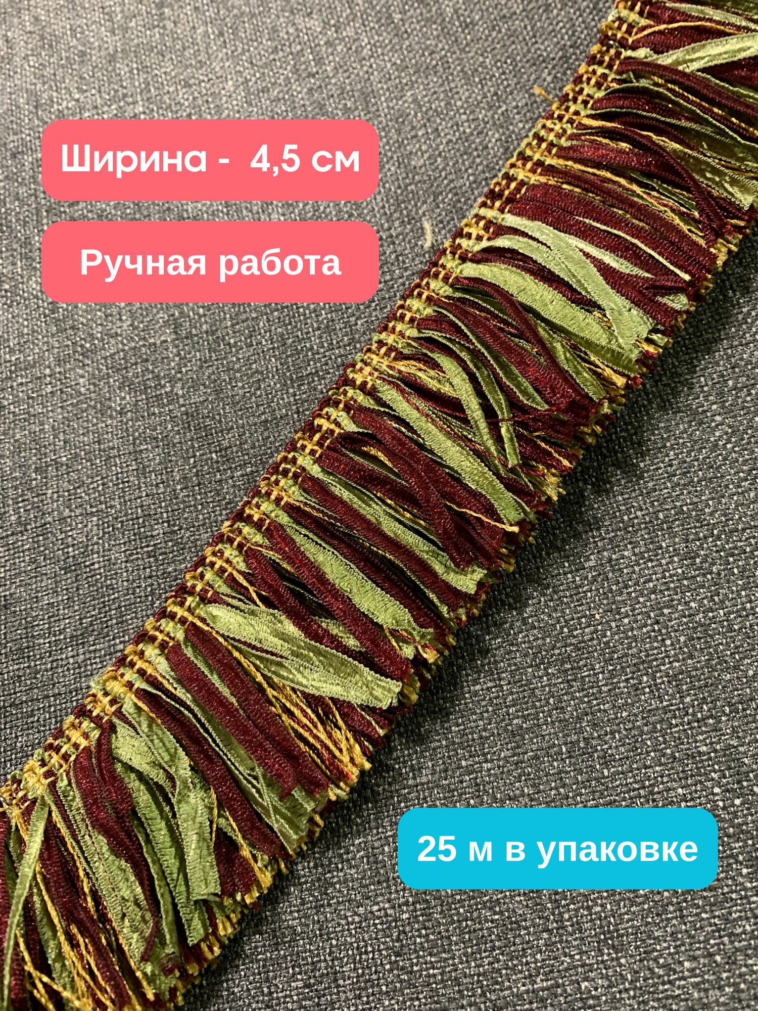 Бахрома декоративная отделочная с ленточками, ручная работа, длина 25 м, ширина 4.5 см