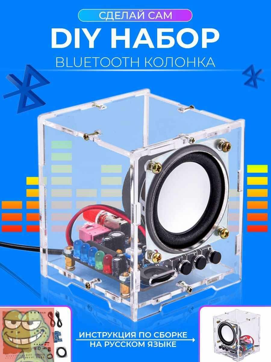 DIY Конструктор беспроводная Bluetooth колонка в прозрачном корпусе