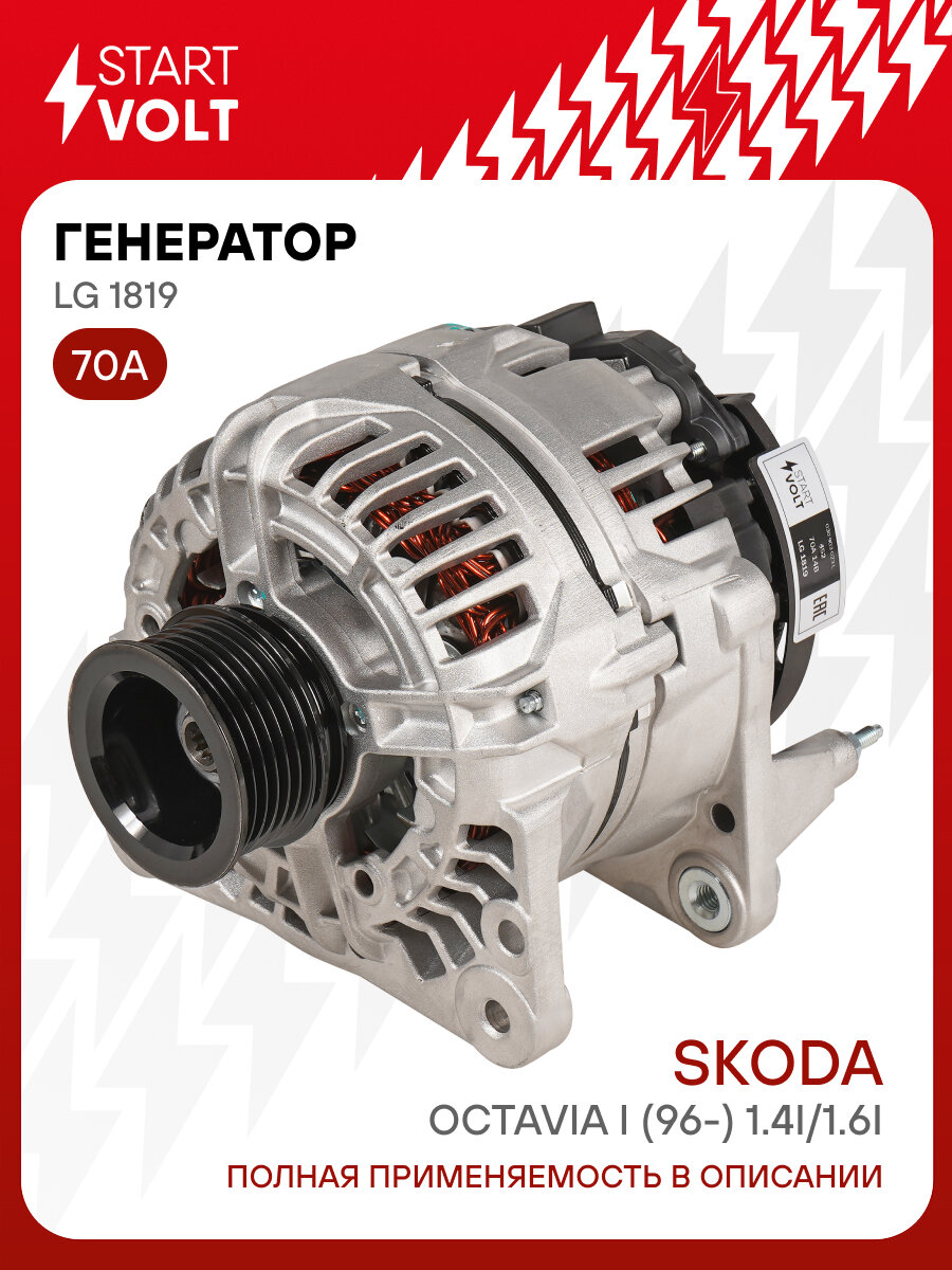 Генератор для автомобилей VAG Octavia I (96-) 70 А LG 1819