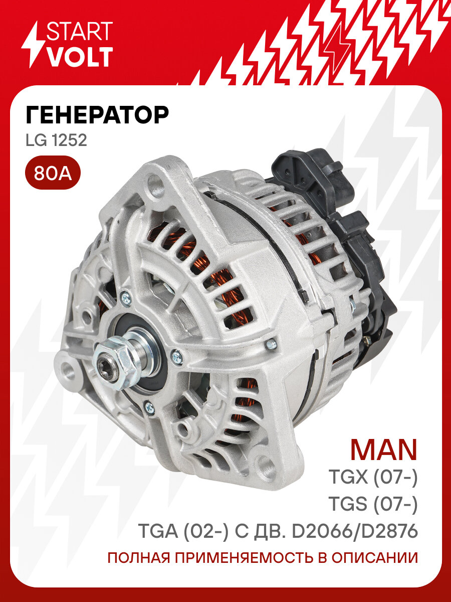 Генератор для автомобилей MAN TGS (07-)/TGX (07-)/TGA (02-) 80 А LG 1252