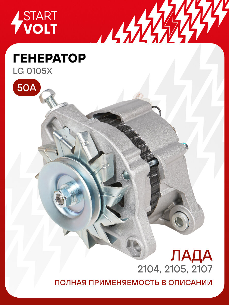 Генератор для автомобилей Лада 2104/2105/2107 и модификации 50 А LG 0105X