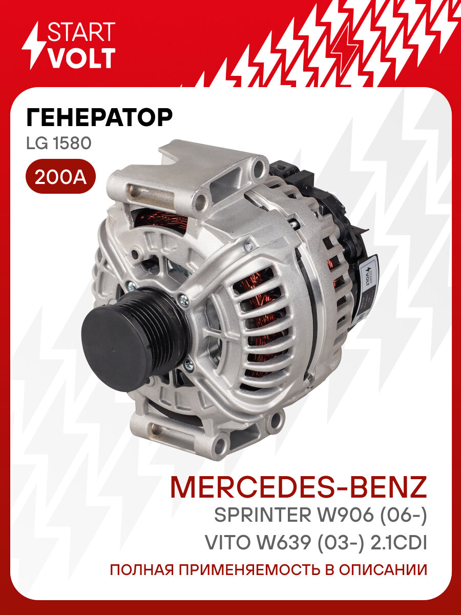 Генератор для Mercedes-Benz Sprinter W906 (06-)/Vito W639 (03-) 200 А LG 1580