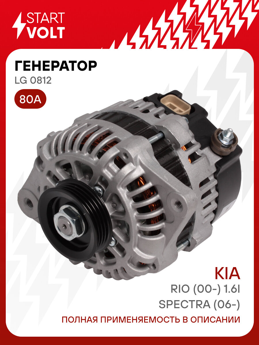 Генератор для Kia Spectra (06-)/Rio (00-) 80 А LG 0812