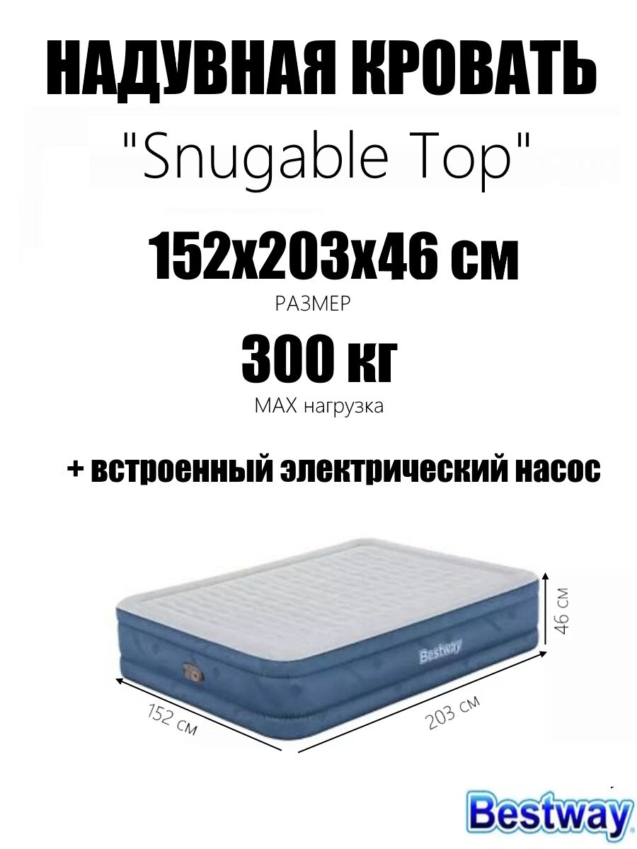 Надувная кровать 152х203х46см "Snugable Top" встр. насос 220В, до 300кг