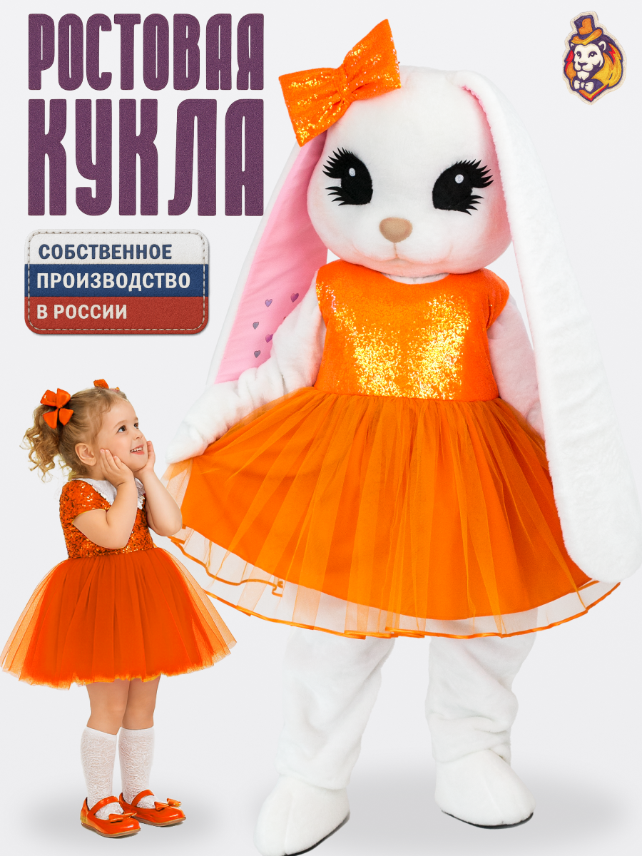 Ростовая кукла CarnivalLand Зайка Лолли Белая в платье Апельсин р. 44-52, Ростовой костюм аниматора