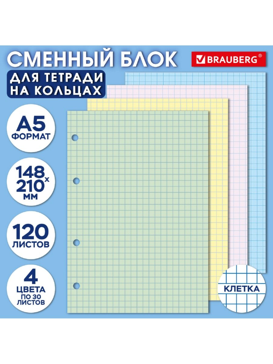 Сменный блок для тетради на кольцах для офиса и в школу в клетку 4 цвета по 30 листов а5 Brauberg, бумага для записей и заметок в блочную тетрадь