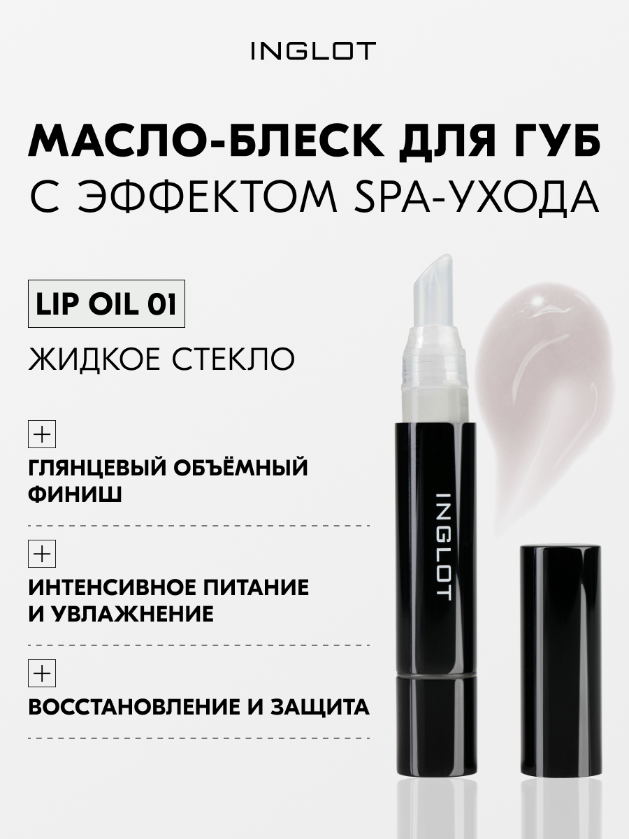 Масло-блеск для губ INGLOT High Gloss Lip Oil №01 — увлажнение, питание, SPA-уход, эффект объёма и глянцевого блеска.