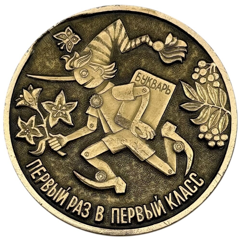 СССР, настольная медаль "Первый раз в первый класс. Буратино" 1981-1990 гг. (вид №4)