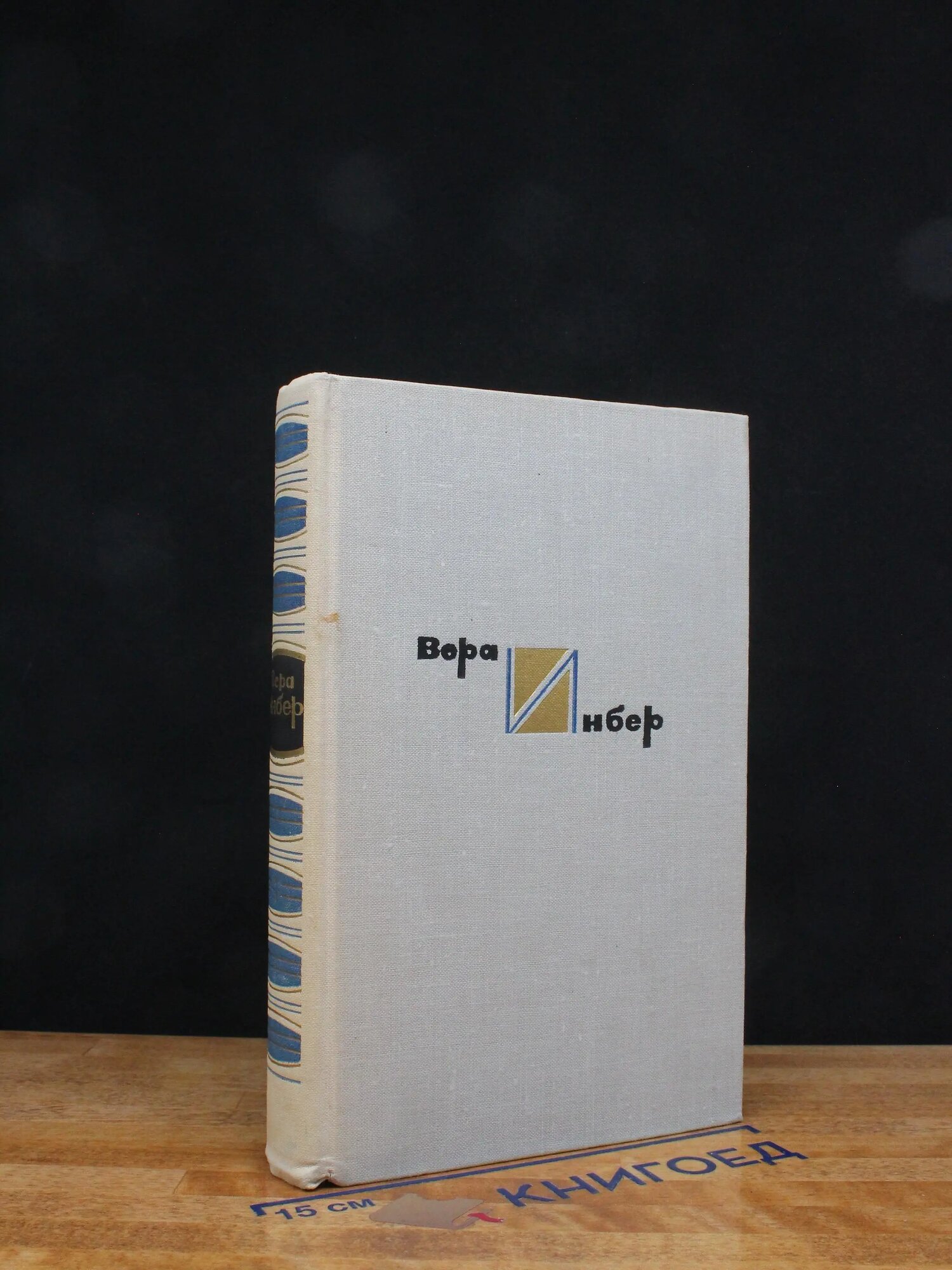 Книга. В. Инбер. Собрание сочинений в 4 томах. Том 4 1965 (2045208069624)